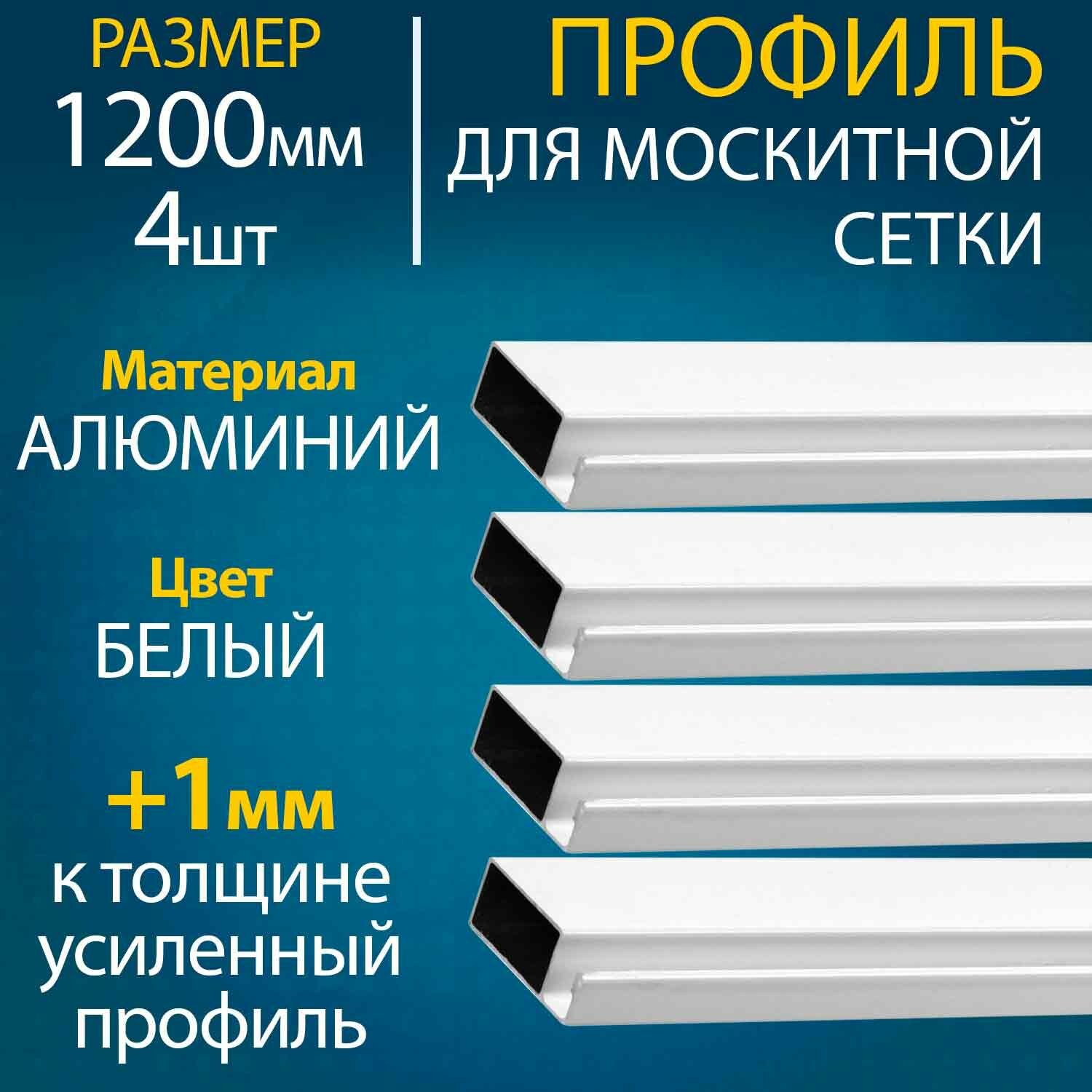 Профиль для москитной сетки (1200мм - 4шт) алюминий, белый