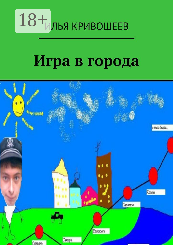 Игра в города