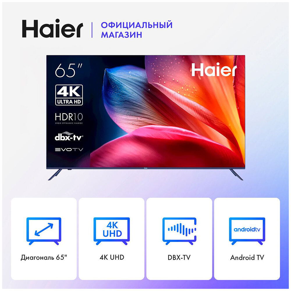 Телевизор Haier 65 Smart TV S1