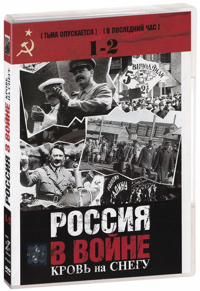 Россия в войне. Кровь на снегу: Фильмы 1 и 2 - "Тьма опускается", "В последний час" (DVD) (ДВД диск, DVD Box)