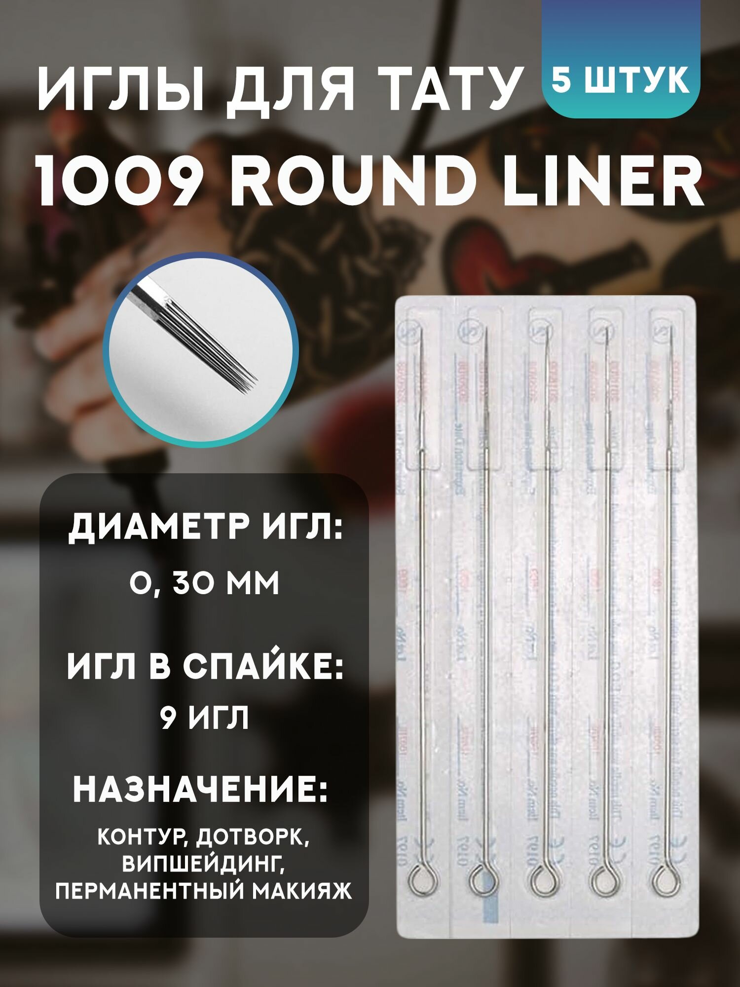 Иглы для тату и пм 1009 Round Liner Just Tattoo Shop