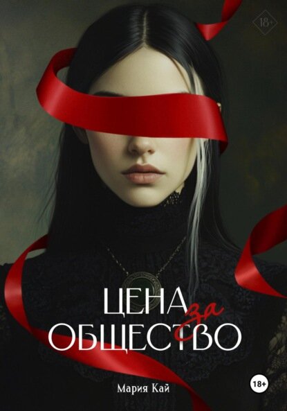 Цена за общество [Цифровая книга]