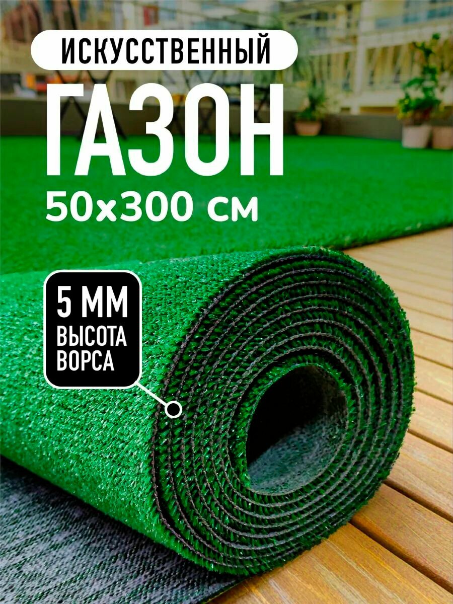 Искусственный газон в рулоне уличный 50x300