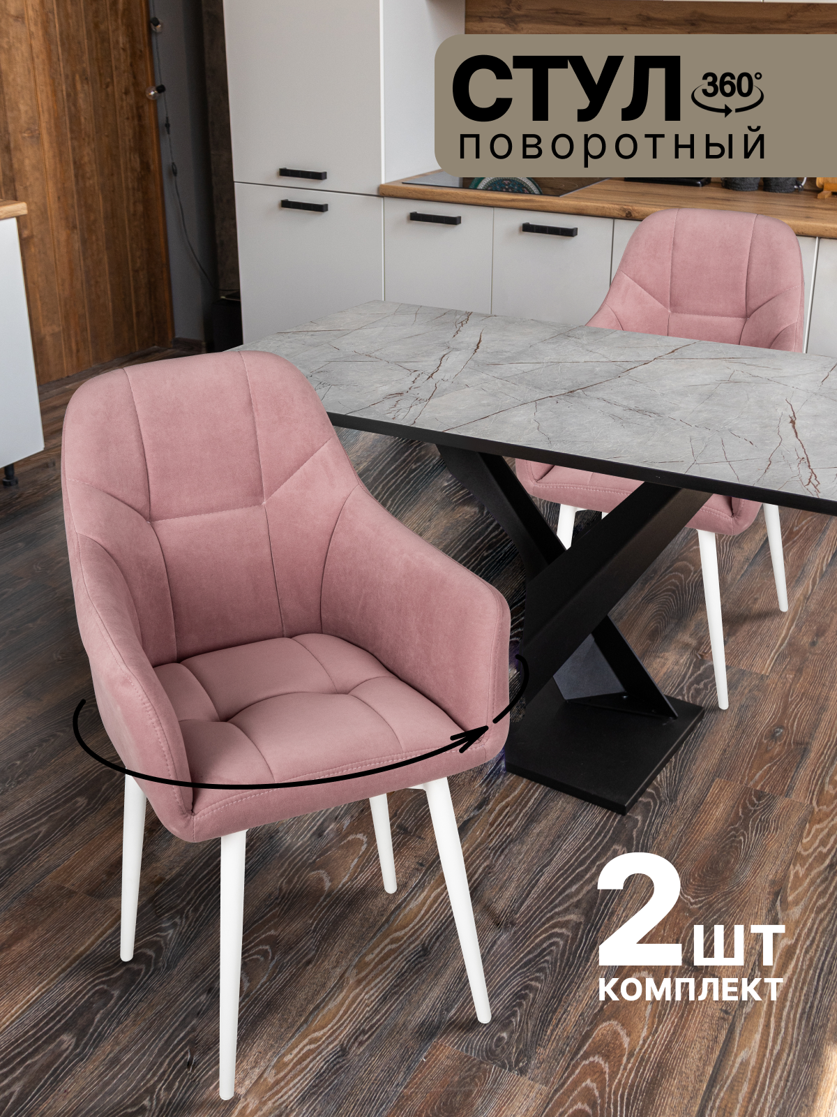 Комплект из 2 мягких крутящихся стульев с подлокотниками для кухни, цвет розовый с белыми ножками, "Ваш Стул"