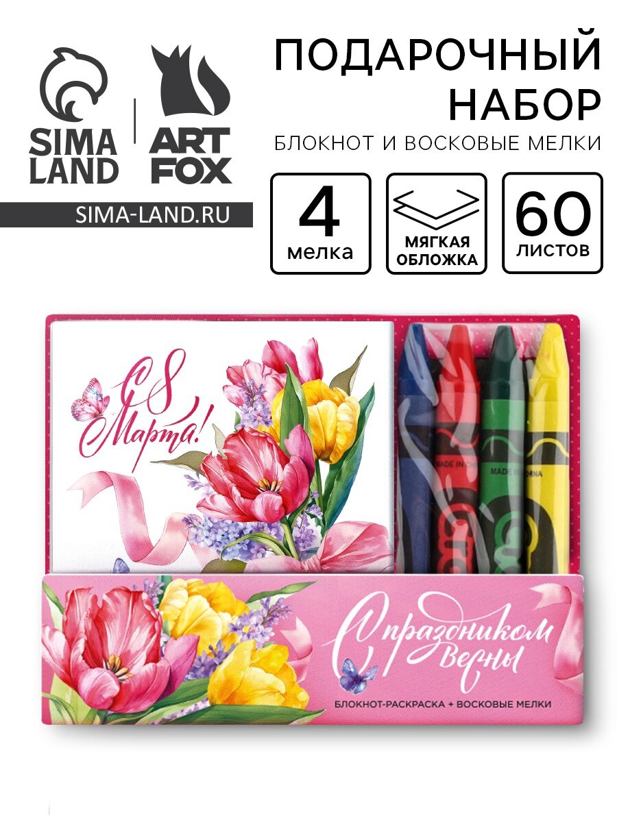 Подарочный набор «С праздником Весны!», блокнот-раскраска и восковые мелки 4 шт, 60 л