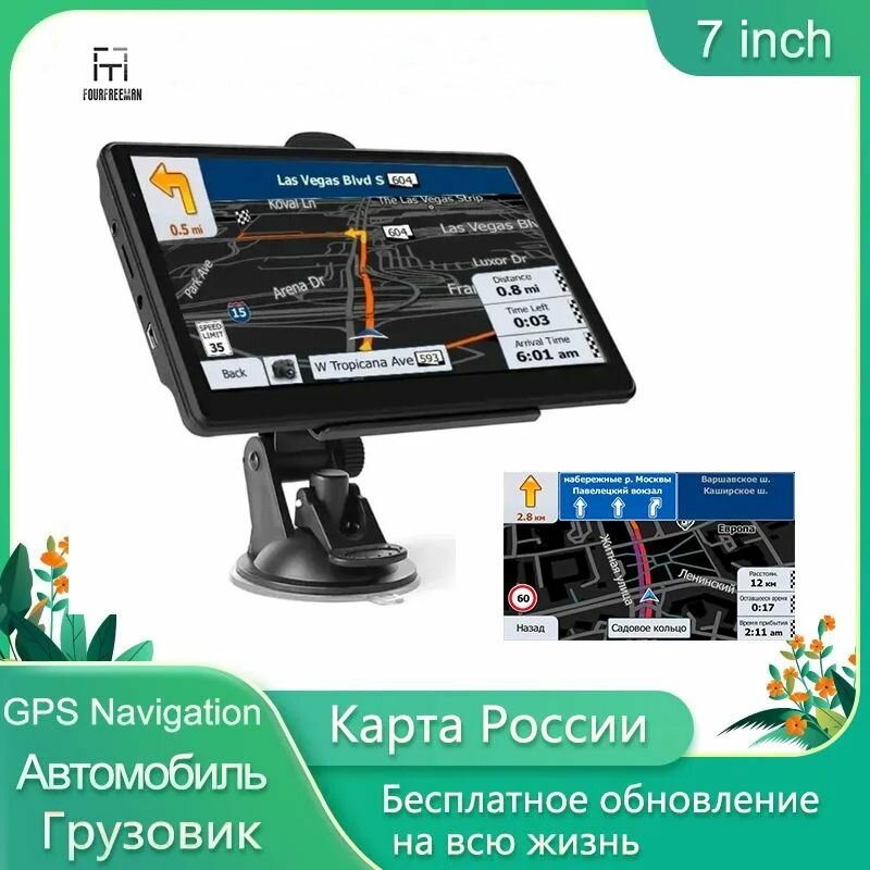 За свободных людей. 7 - дюймовая автомобильная GPS - навигация, Навигация на грузовике, бесплатное обновление 2023,