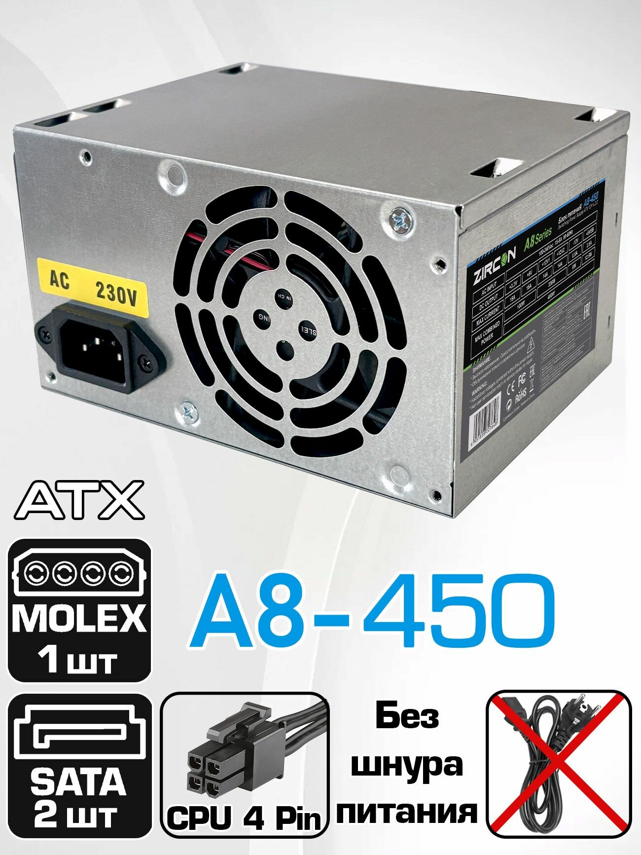 Блок питания ATX 450W ZIRCON A8-450 ( серия ECO-LITE, 80mm , без кабеля питания , 20+4 pin , 4 pin , 2 sata , 1 molex)
