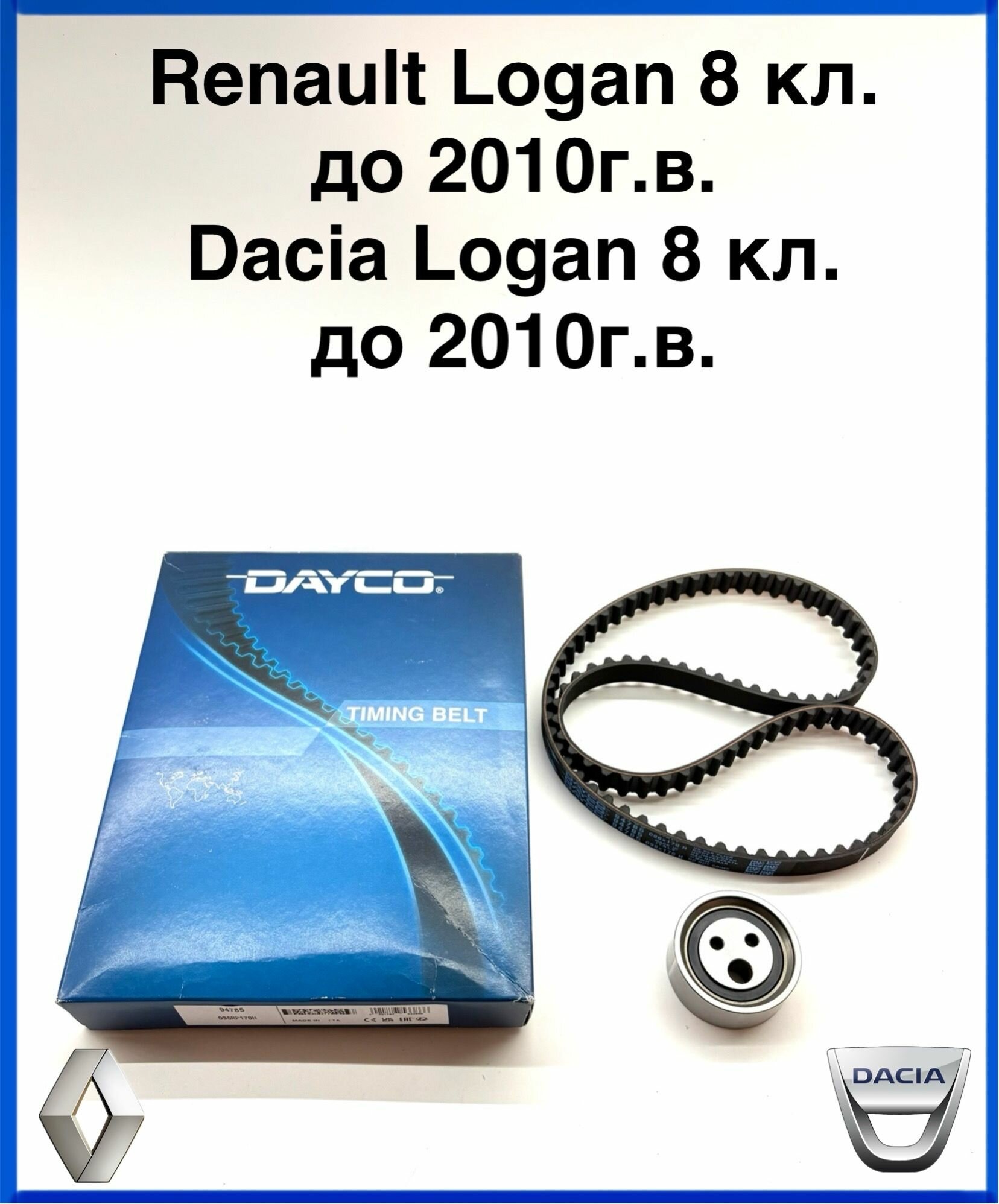 Комплект ГРМ Renault Logan 8 кл. до 2010 года выпуска. (ремень Dayco ролик Kroner)