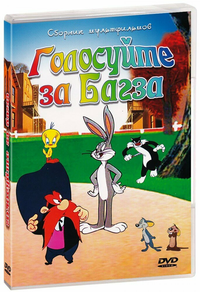 Сборник мультфильмов. Голосуйте за Багза (DVD) (1937 год, ДВД диск, DVD Box)