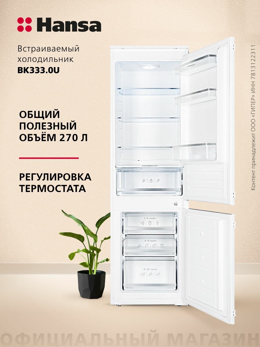 Встраиваемый холодильник Hansa BK333.0U, 270 л, регулировка термостата от 0 до 7 градусов, 40 дБ, автономное сохранение холода 11 часов, материал полок - стекло, А+, белый