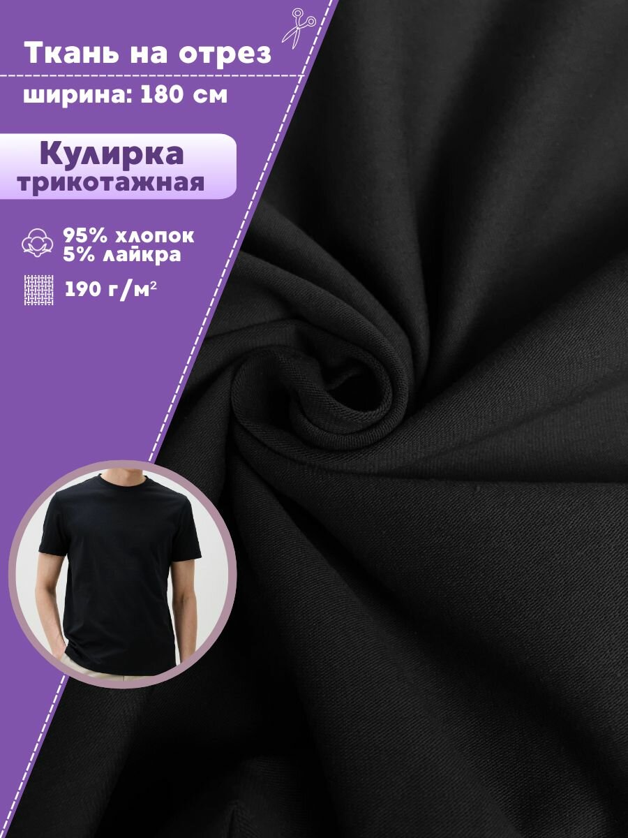 Ткань Трикотаж Кулирка с лайкрой, пл. 190 г/м2, ш-180 см, цв. черный, на отрез, цена за пог. метр