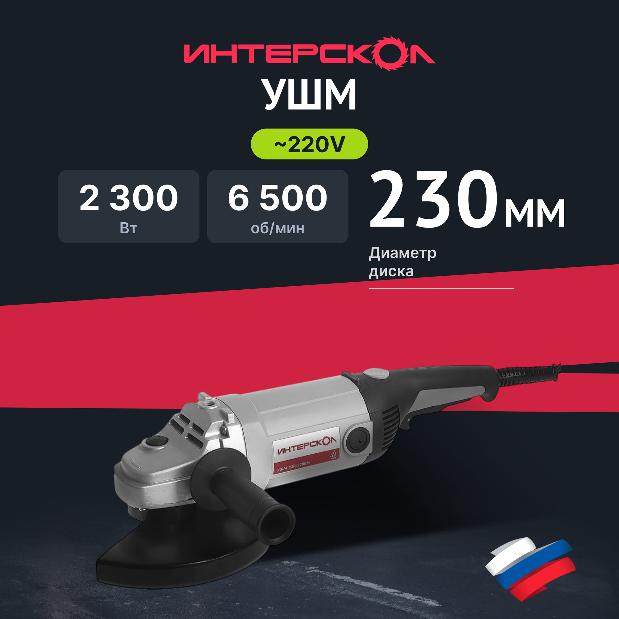 Угловая шлифмашина ИНТЕРСКОЛ УШМ-230/2300, 2300 Вт, 230 мм, 6500 об/мин (60.1.4.00)