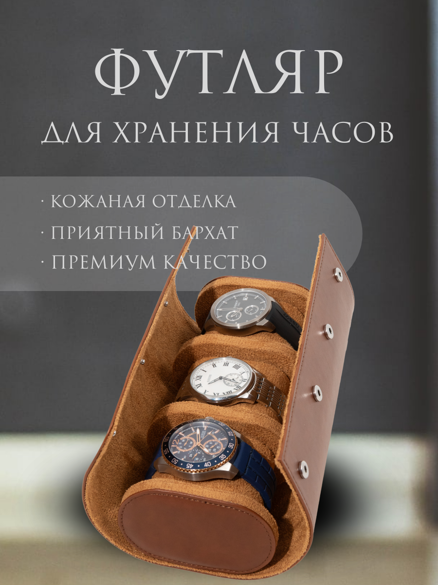 Дорожная шкатулка для часов кожаная, ретро футляр для часов на три отделения на застежке коричневая