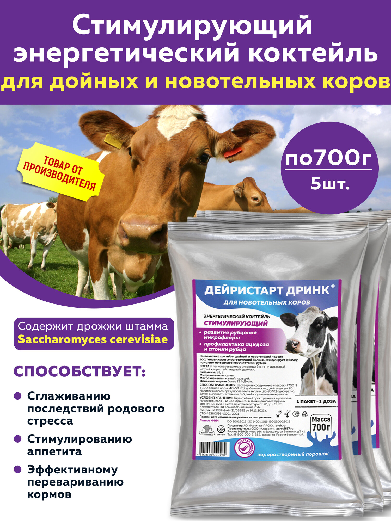 Комплект Коктейль стимулирующий Дейристарт Дринк для дойных коров, 700 гр (литера 4464), 5 штук