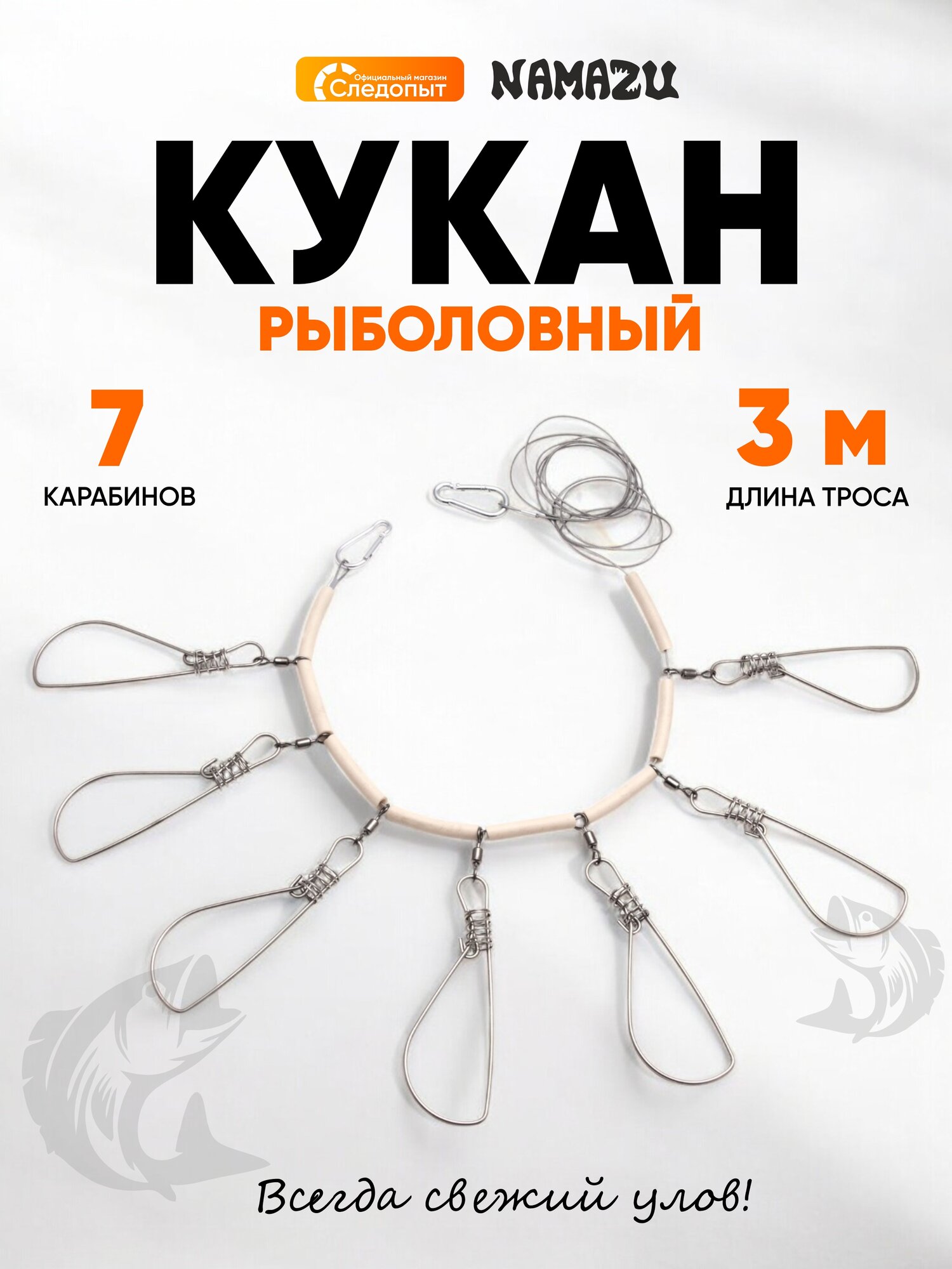 Кукан для рыбы Namazu, длина 3м, вес 155г, 7 застёжек, серый