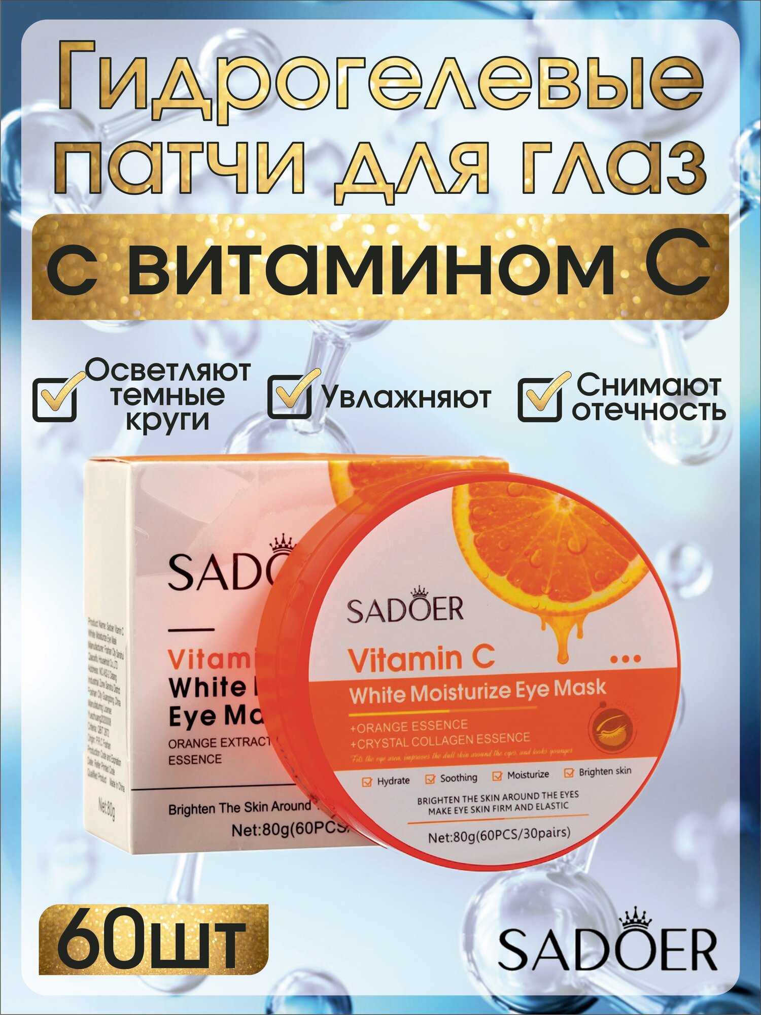Гидрогелевые патчи SADOER, для кожи вокруг глаз, с витамином C, от морщин, 60 шт