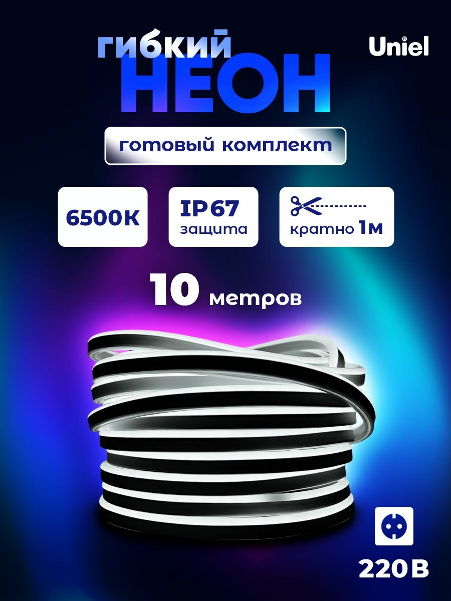 Светодиодная неоновая лента, 10м, 6500К, IP67, готовый комплект, Uniel