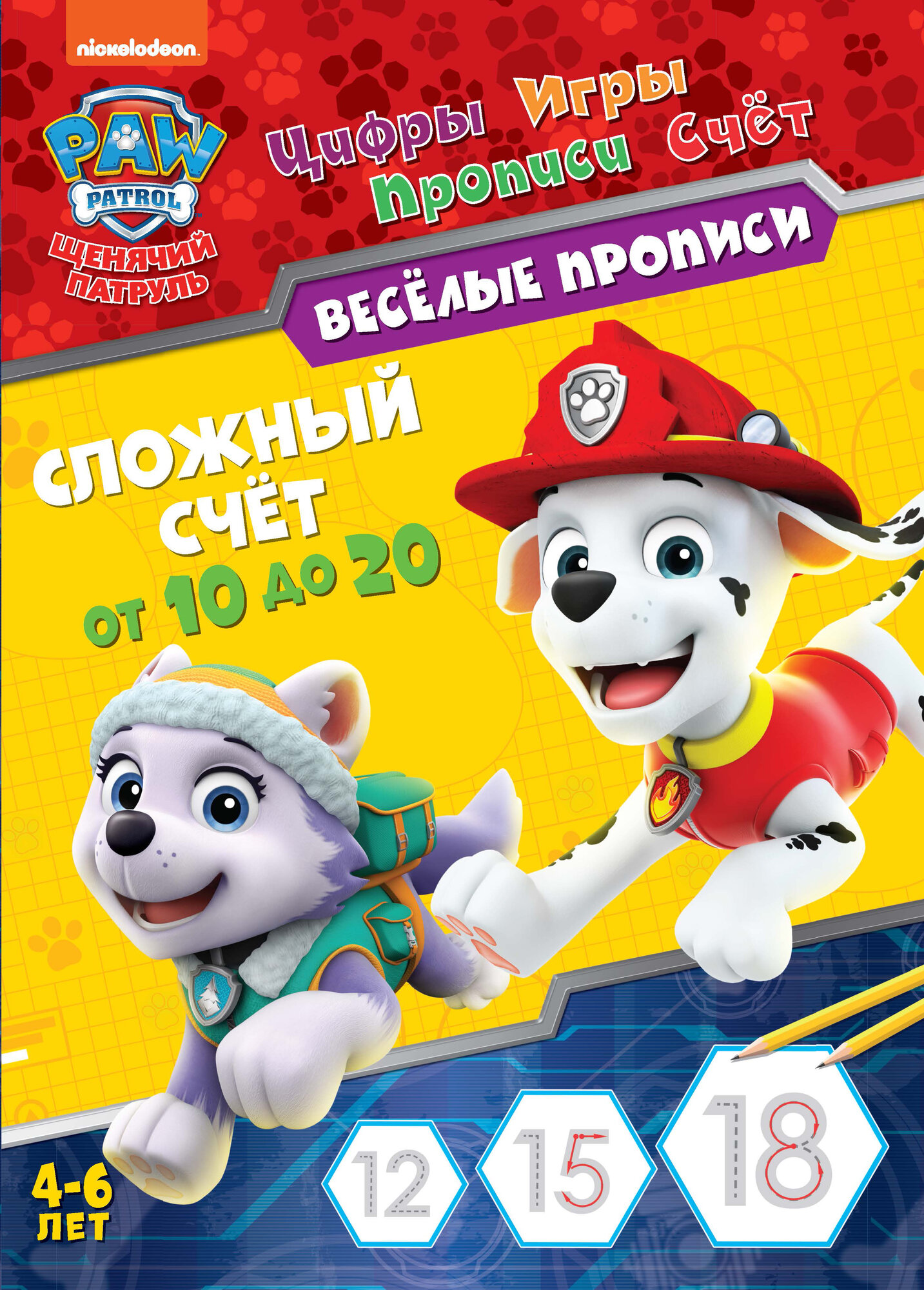 Прописи для детей, Щенячий патруль. Веселые прописи. Сложный счет