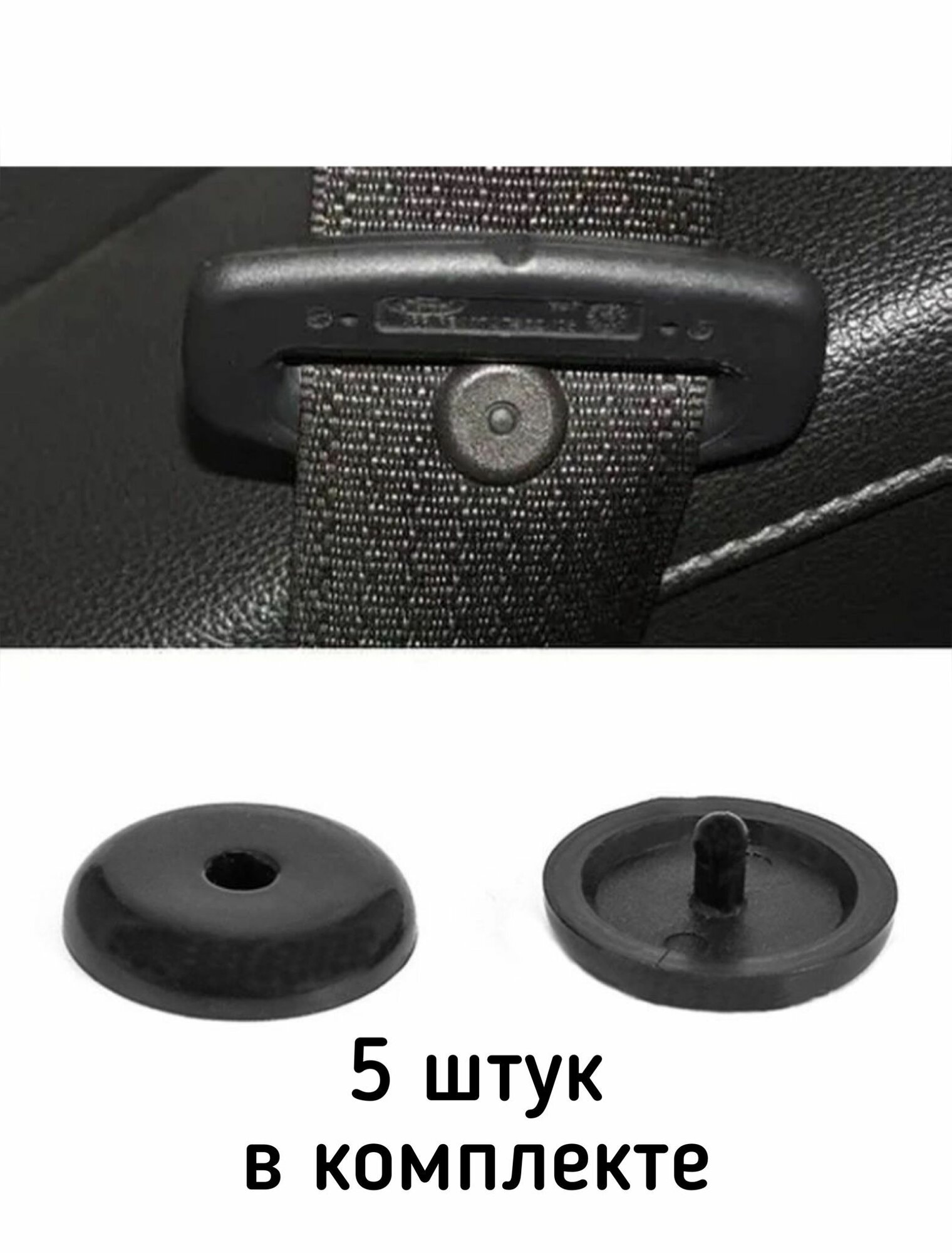 Клипса ремня безопасности кнопка-фиксатор для автомобиля — универсальная ABS, подходит для всех ремней в авто, 5 шт
