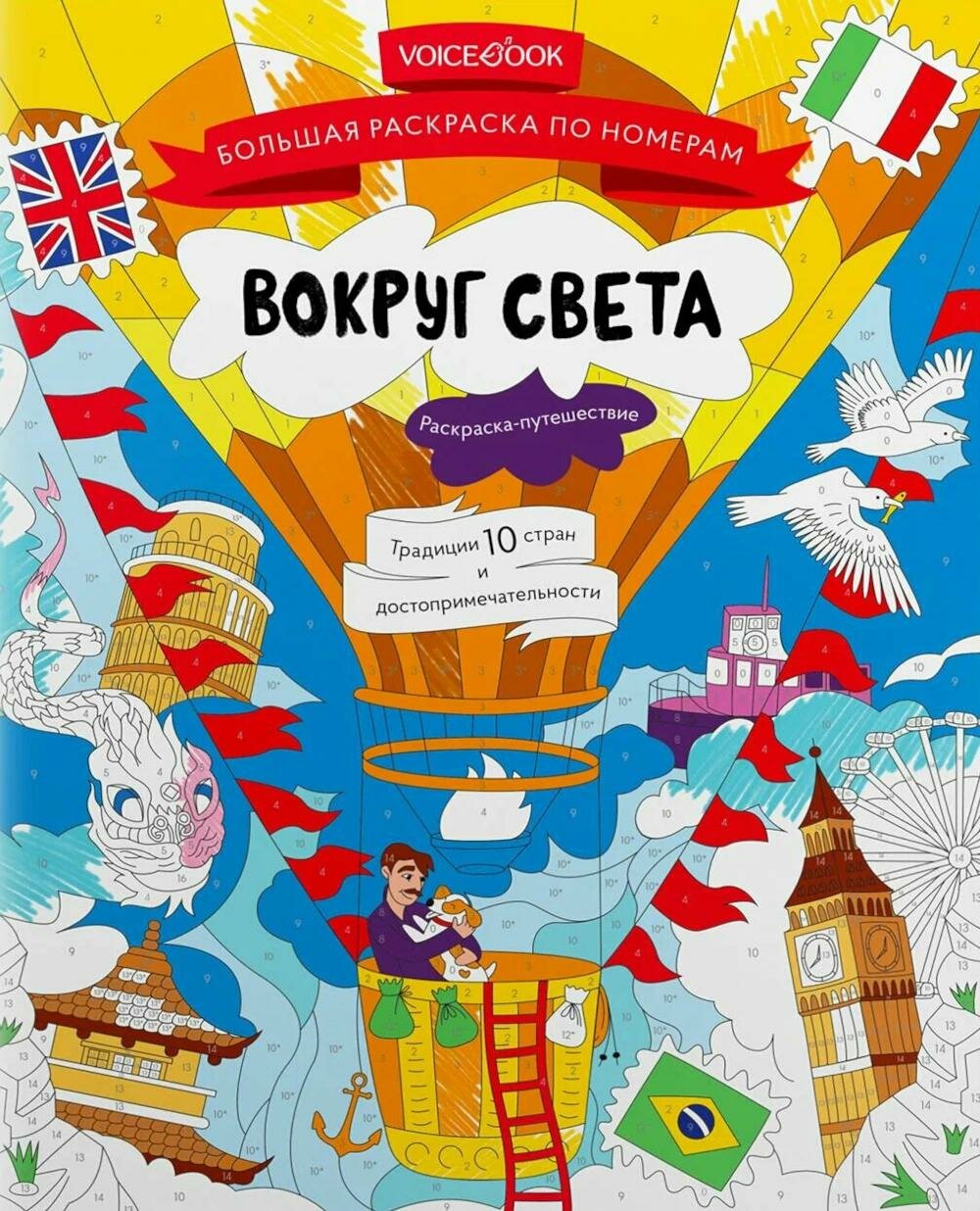 Раскраска VoiceBook Вокруг света: большая по номерам. 2022 год
