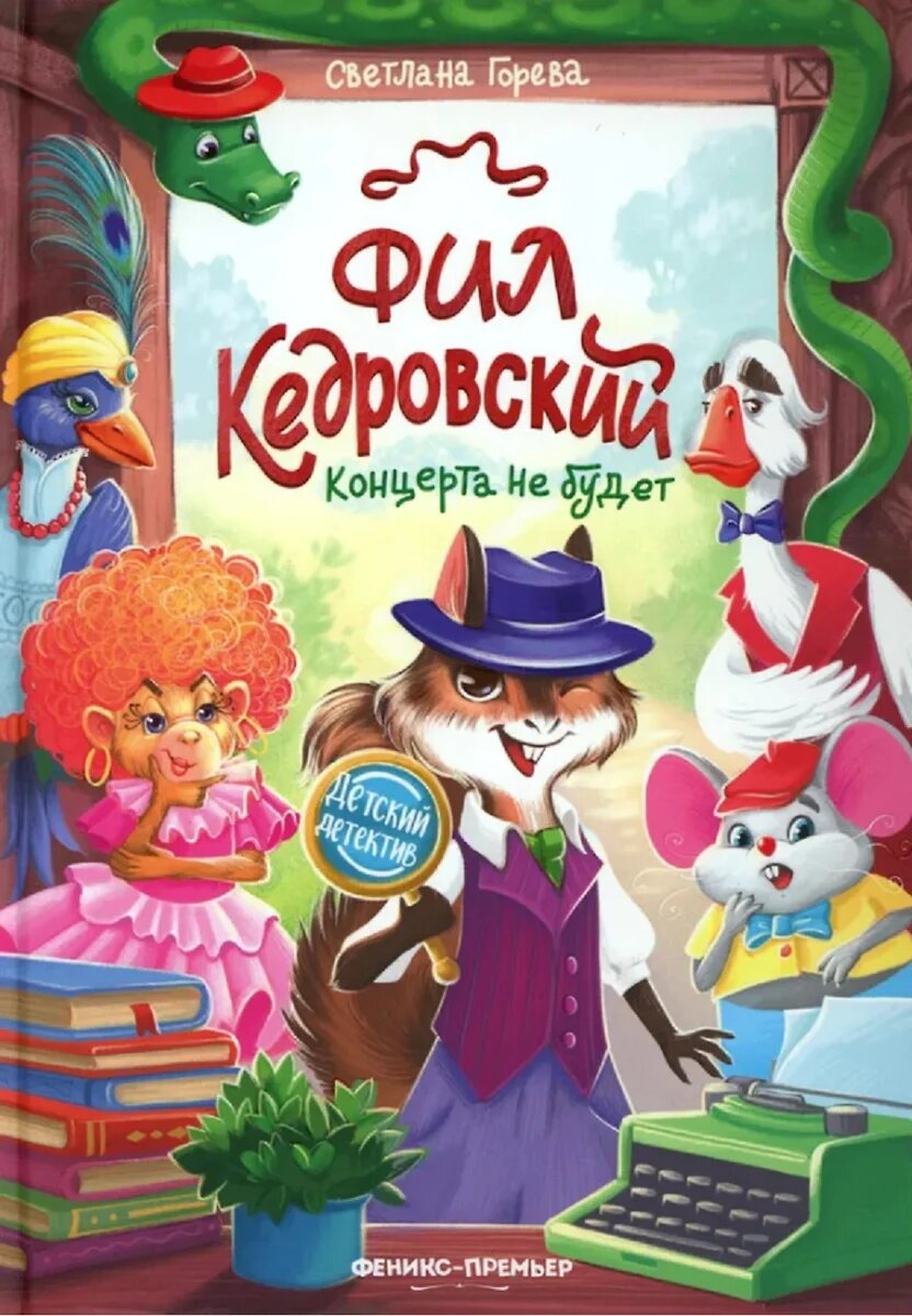 Книга Феникс Фил Кедровский. Концерта не будет. Горева С. М, 2025 год
