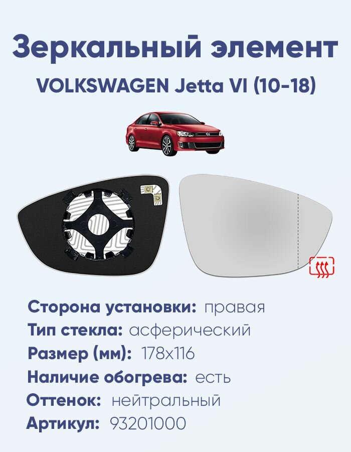 Зеркальный элемент правый VOLKSWAGEN Jetta VI (10-18) асферика нейтральный с обогревом