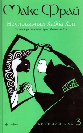 Книга Амфора Неуловимый Хабба Хэн. 2012 год, Фрай М.