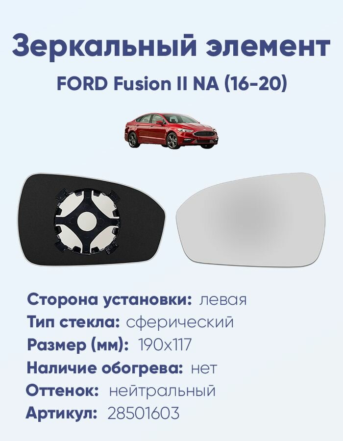 Зеркальный элемент левый FORD Fusion II NA (16-20) сфера нейтральный без обогрева