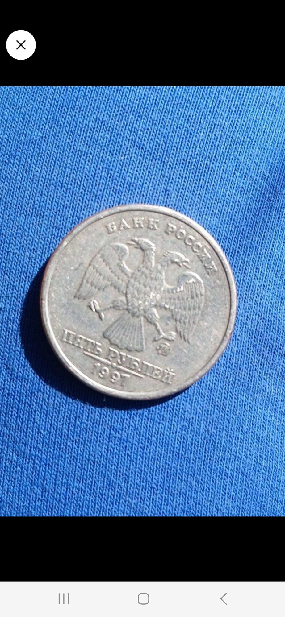 Монета 5 рублей 1997 год ценный брак