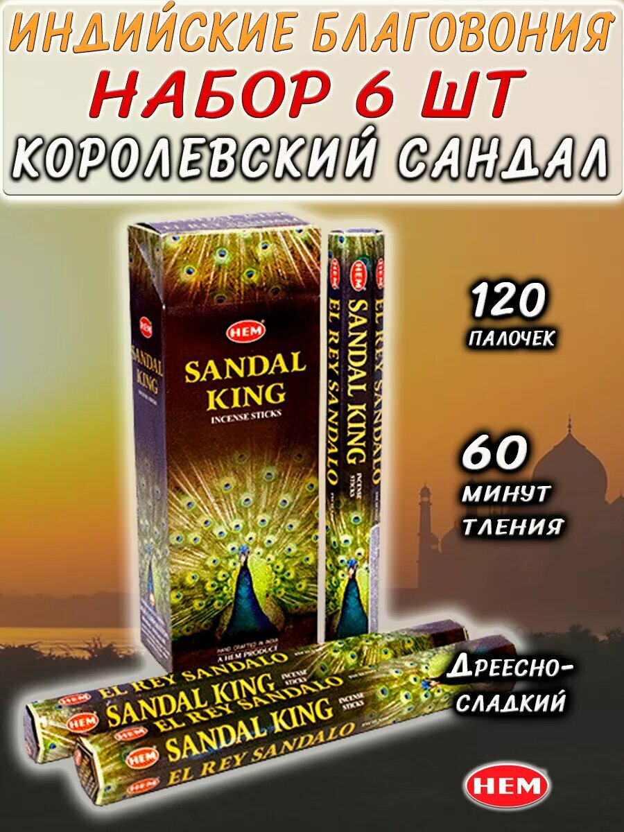 Набор благовоний ароматические палочки Королевский сандал