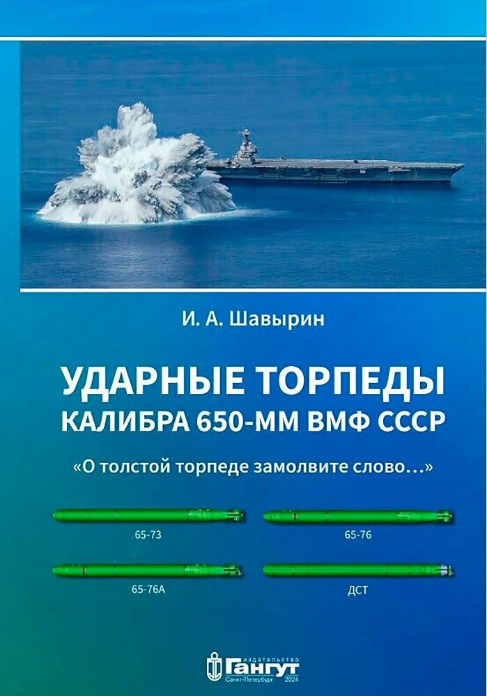 Ударные торпеды калибра 650 мм ВМФ СССР. "О толстой торпеде замолвите слово"