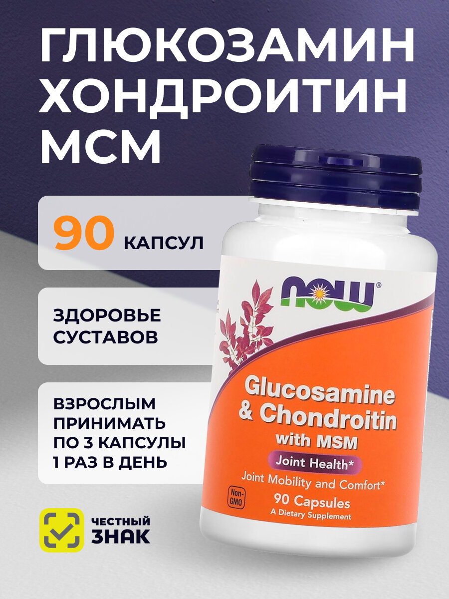 Комплекс для суставов с глюкозамином, хондроитином и MSM / NOW Glucosamine Chondroitin MSM, 90 капсул