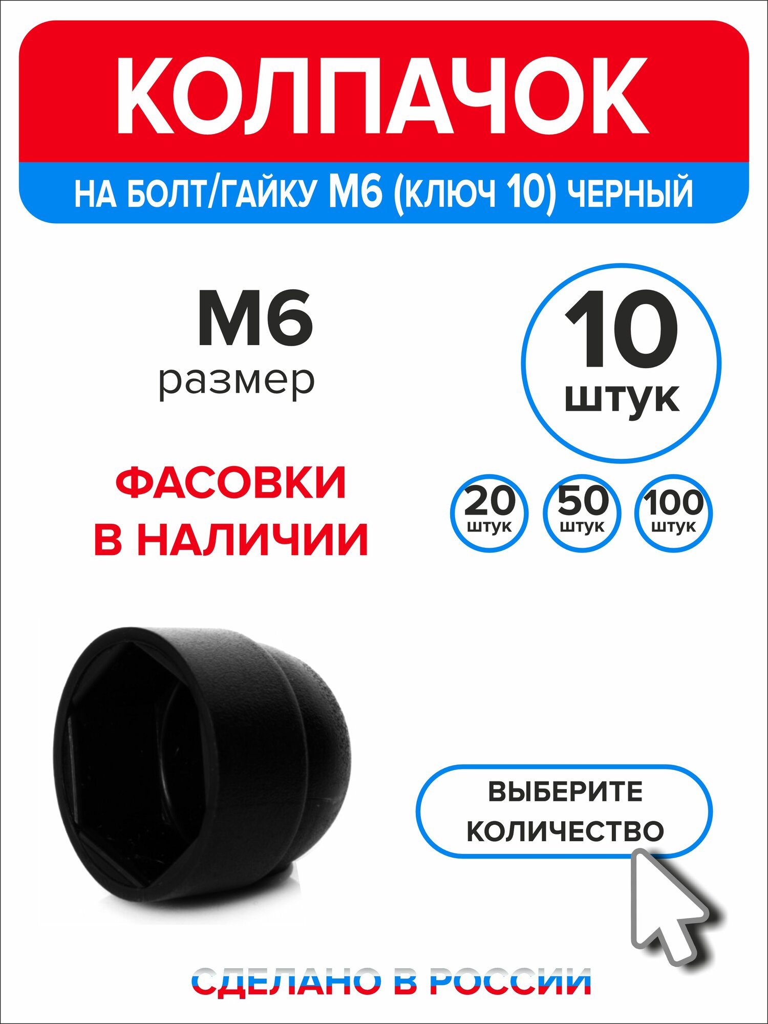 Колпачки на болты и гайки М6 (ключ 10) пластиковые, черные, 10 штук
