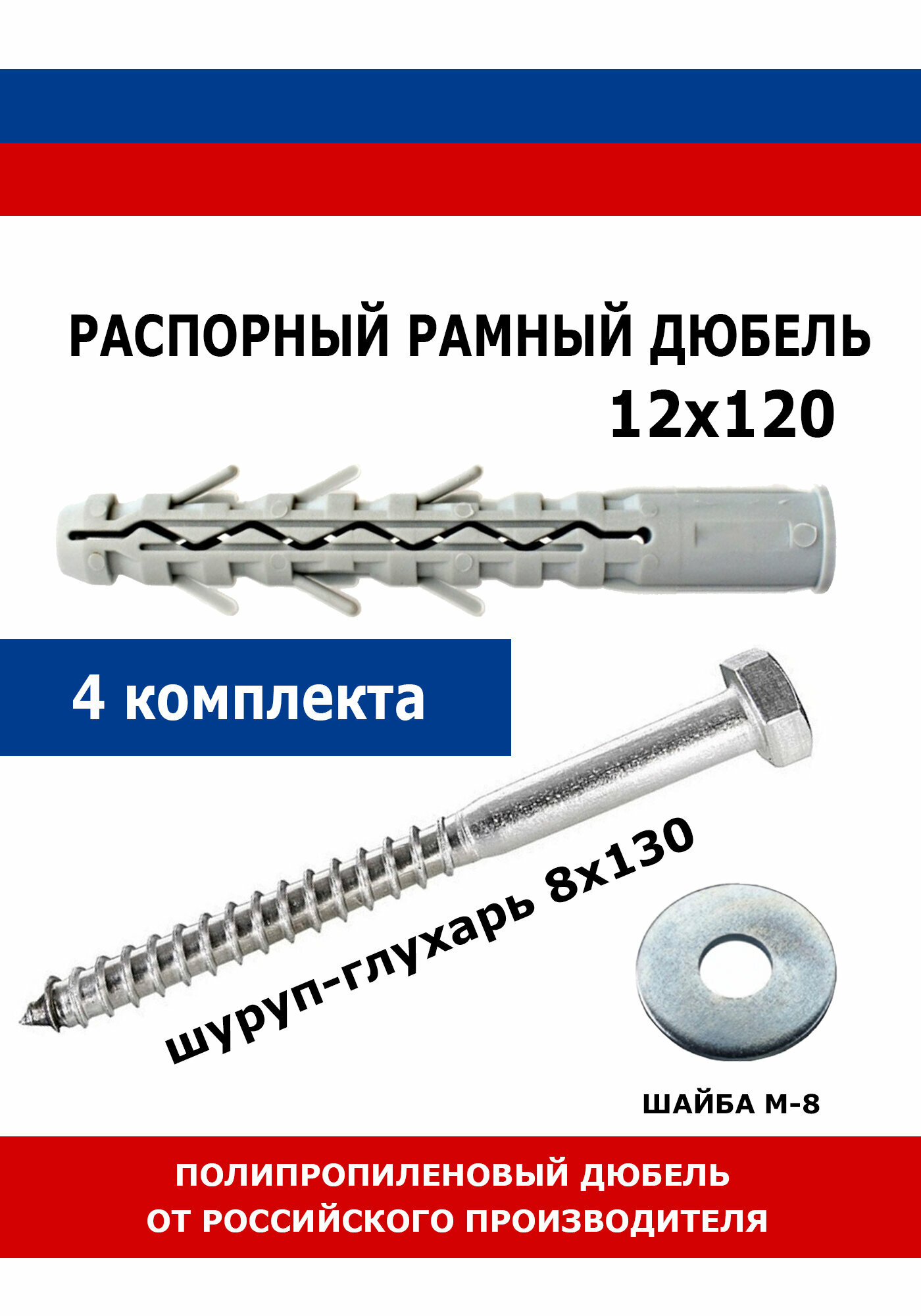 Наборы крепежа: Дюбель фасадный 12х120 с шурупом-глухарем и шайбой усиленной