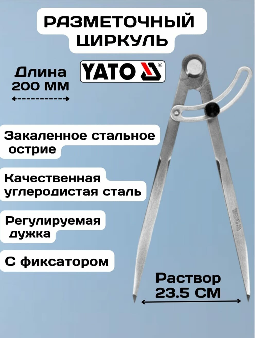 Циркуль разметочный 200 мм YATO с дугой YT-72101