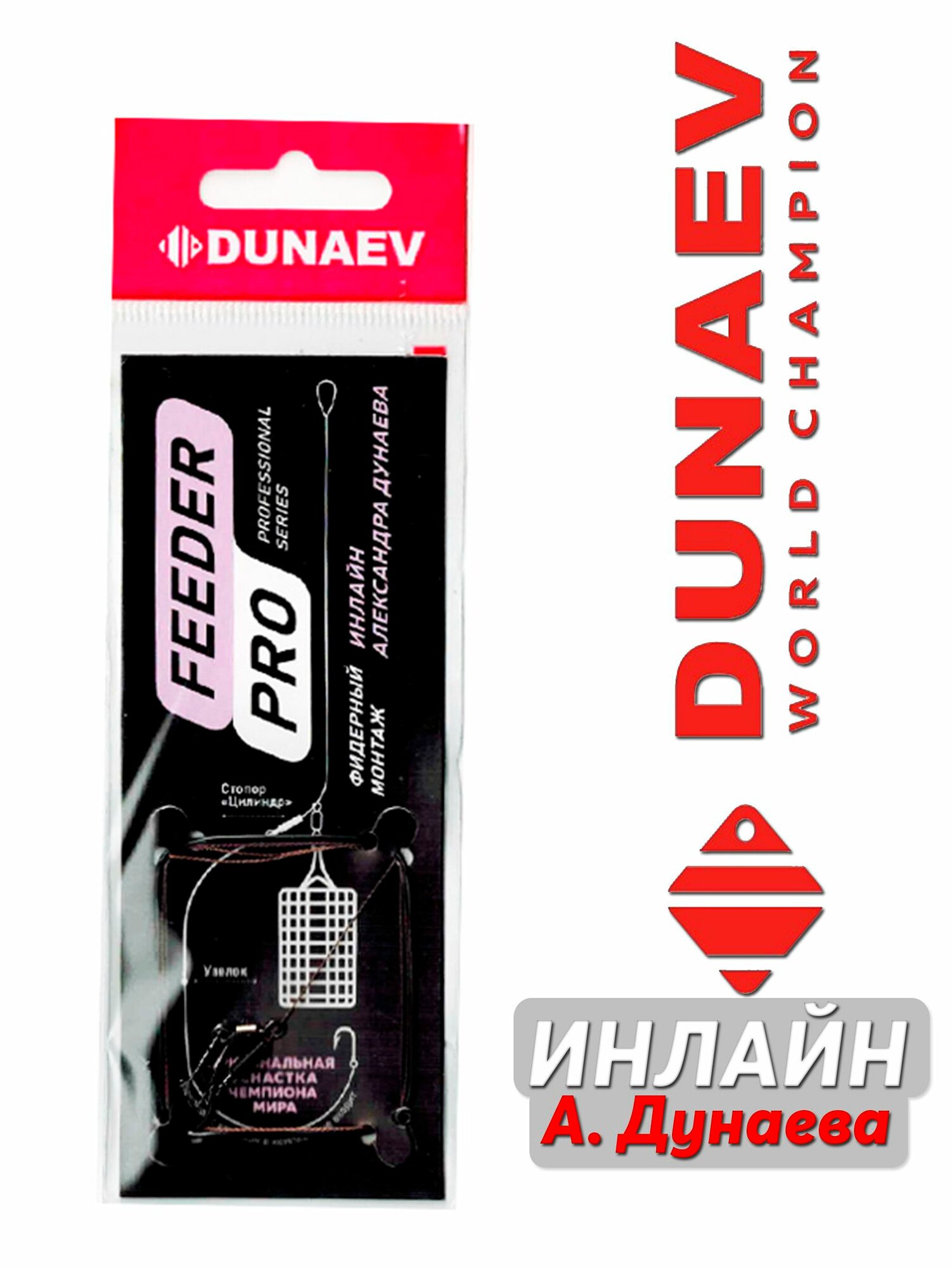 Монтаж фидерный Dunaev INLINE А. Дунаева 2шт. Фидерный монтаж для рыбалки.