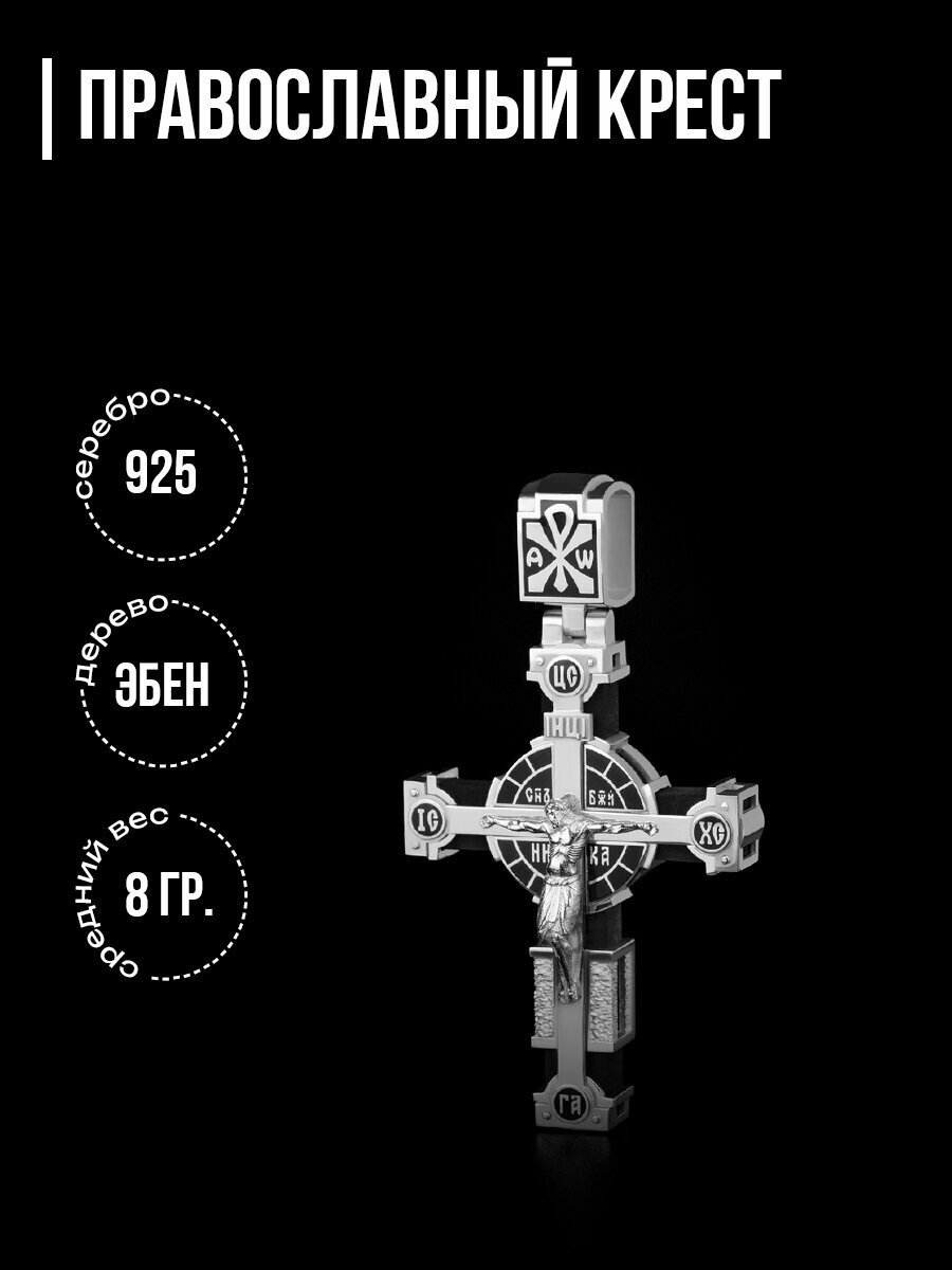 Крестик, серебро, 925 проба, чернение, эбеновое дерево