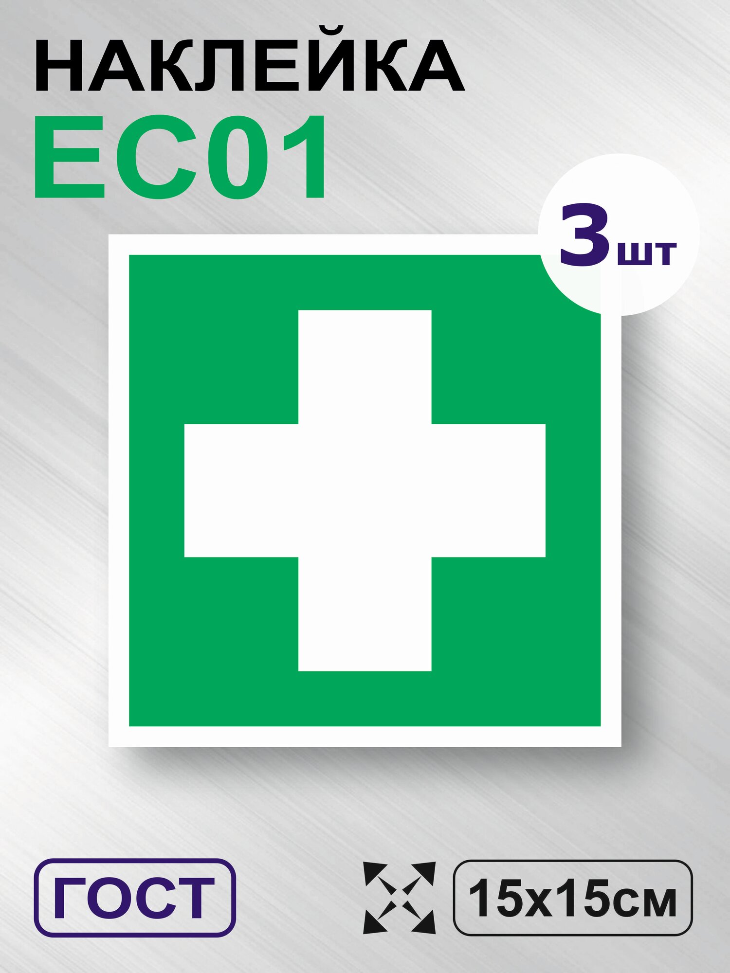 TotalPrint Наклейка Аптечка первой медицинской помощи, знак ЕС01, 15х15 см, 3шт.