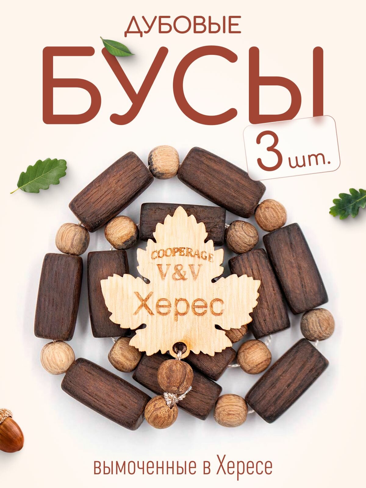 Щепа дубовая для самогона, 3 шт. / Дубовые бусы, вымоченные в Хересе