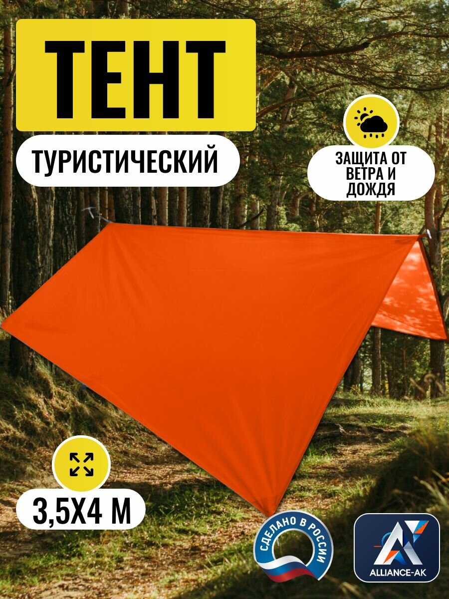 Тент туристический 3,5Х4м, Оксфорд 210, оранжевый