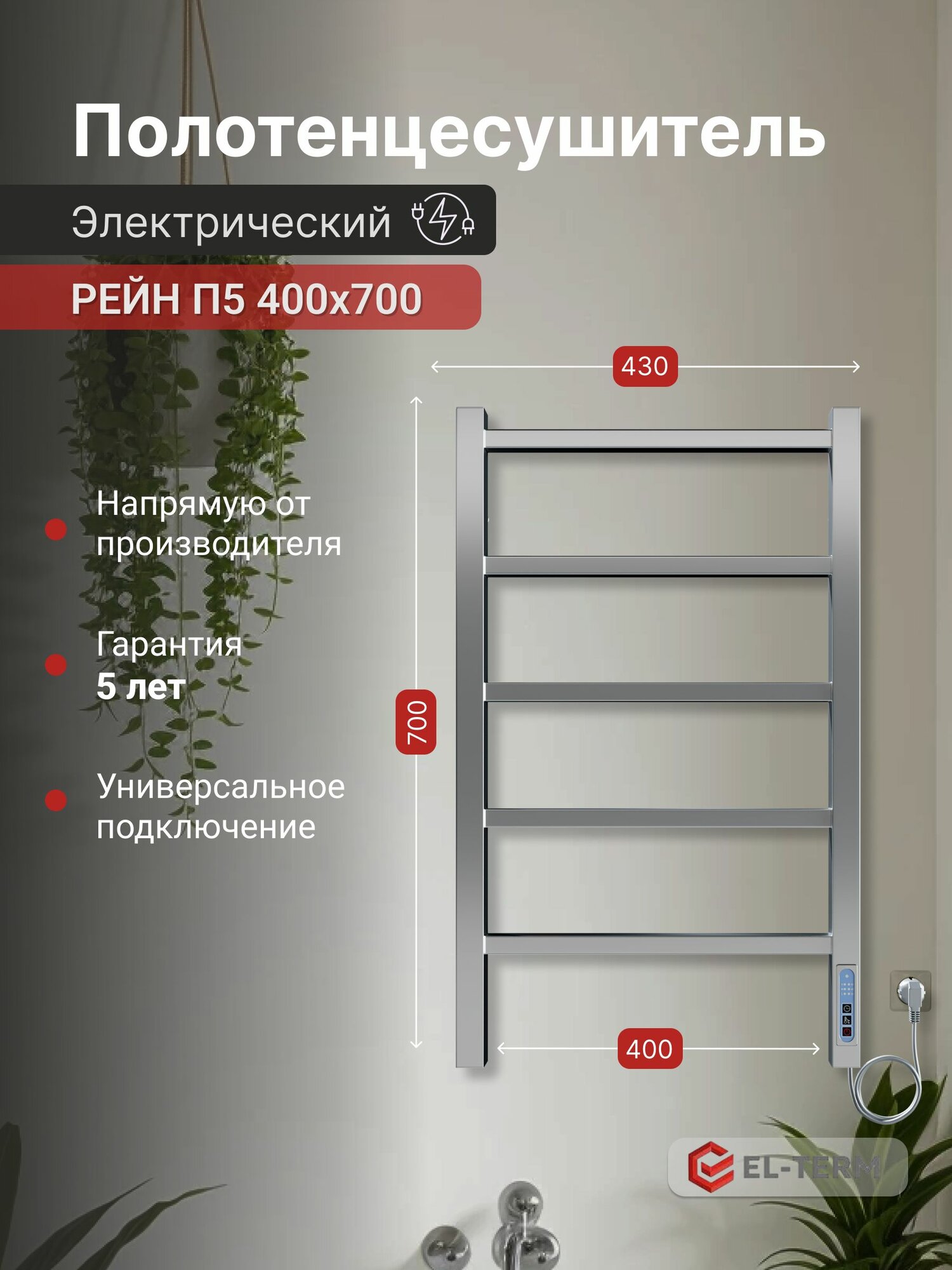 Полотенцесушитель электрический EL-TERM Рейн П5 400х700 мм, полотенцесушитель электрический с терморегулятором