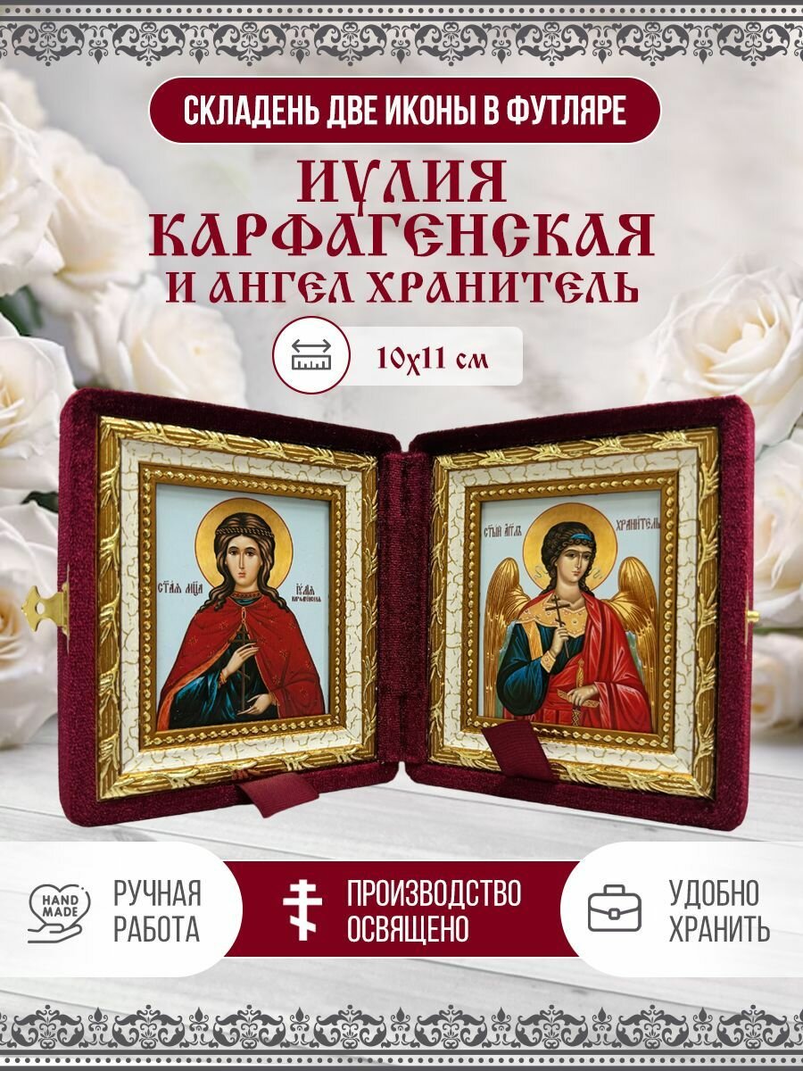 Икона Складень Иулия (Юлия) Карфагенская (Корсиканская), Мученица и Ангел Хранитель в бархатном футляре, 10х11 см