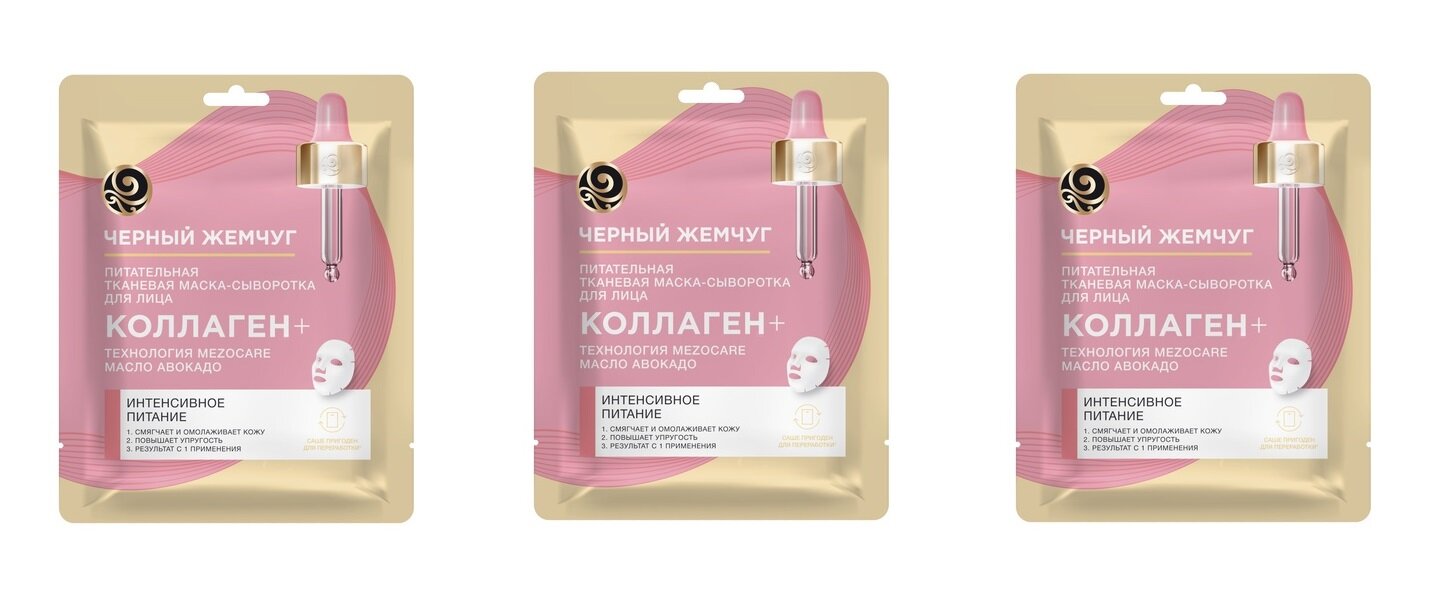 Черный жемчуг Маска для лица Питание и омоложение, 24,2 гр, 3 шт