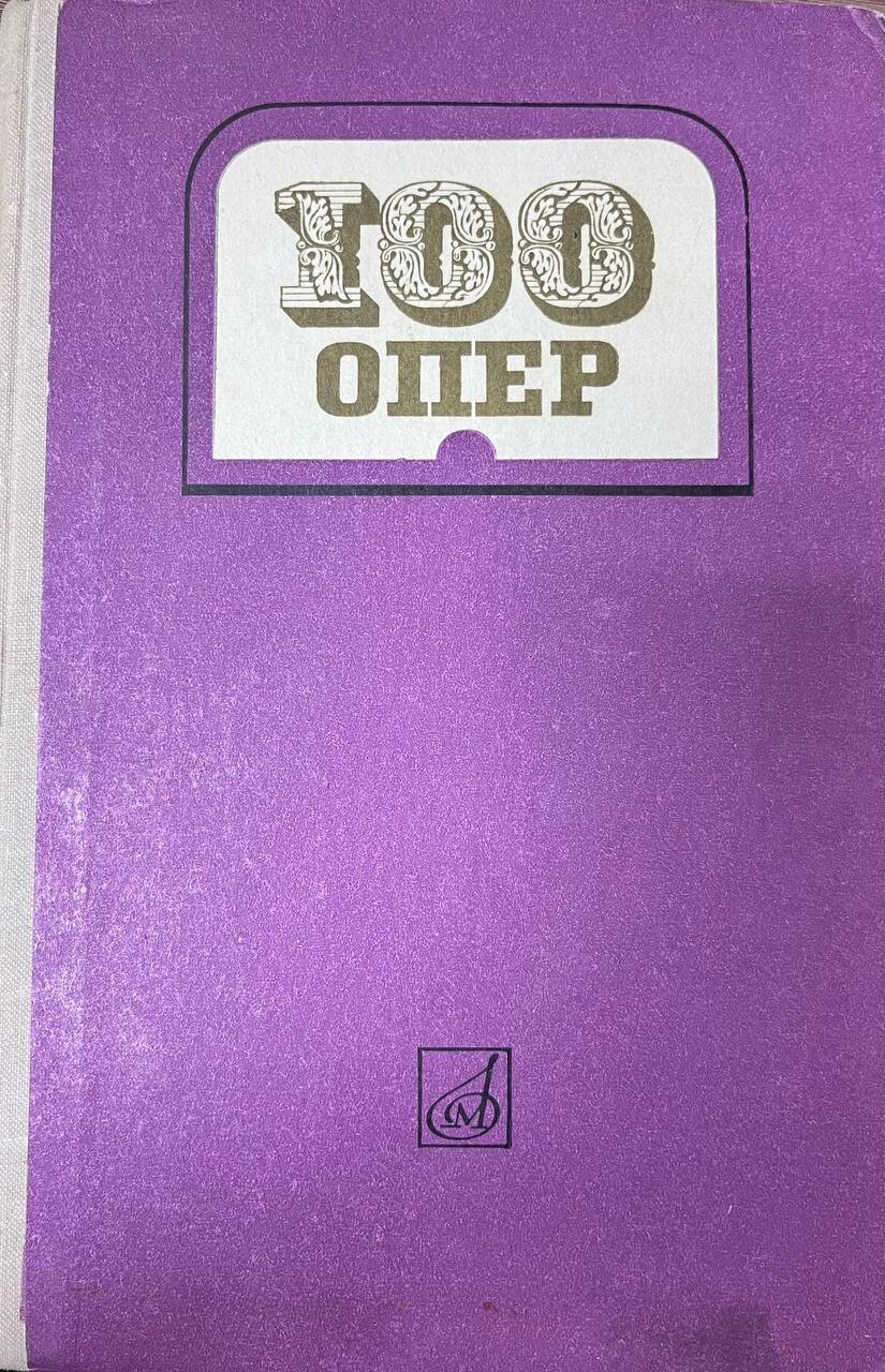 100 опер 1976 г.