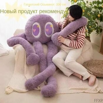 Плюшевая игрушка Гигантский осьминог с длинными ногами # Подушка-обнимашка большой и мягкий #200 см