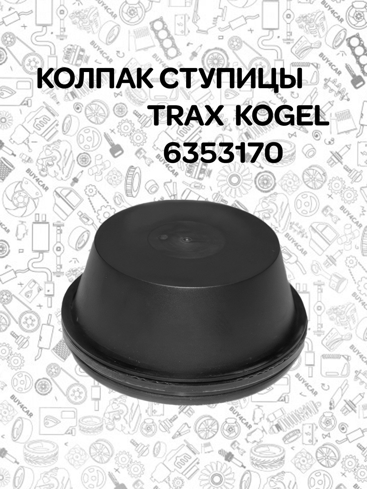 Колпак ступицы TRAX Kogel 6353170