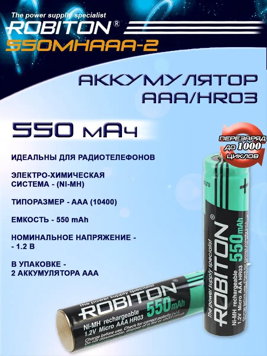 Аккумулятор AAA 550 mAh ROBITON 550MHAAA-2 - 2 шт.