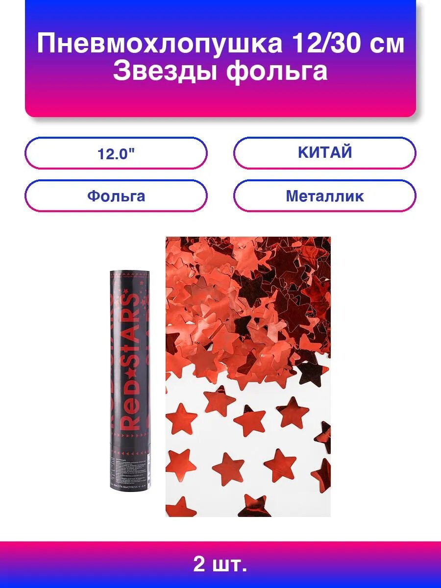 2шт. Пневмохлопушка (12/30 см), Звезды фольга, Красный, Мета