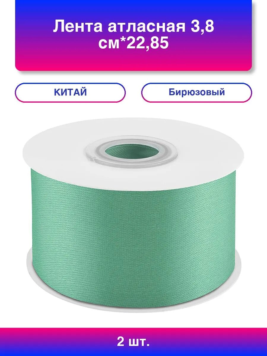 2шт. Лента атласная (3,8 см*22,85 м) Бирюзовый, 1 шт.