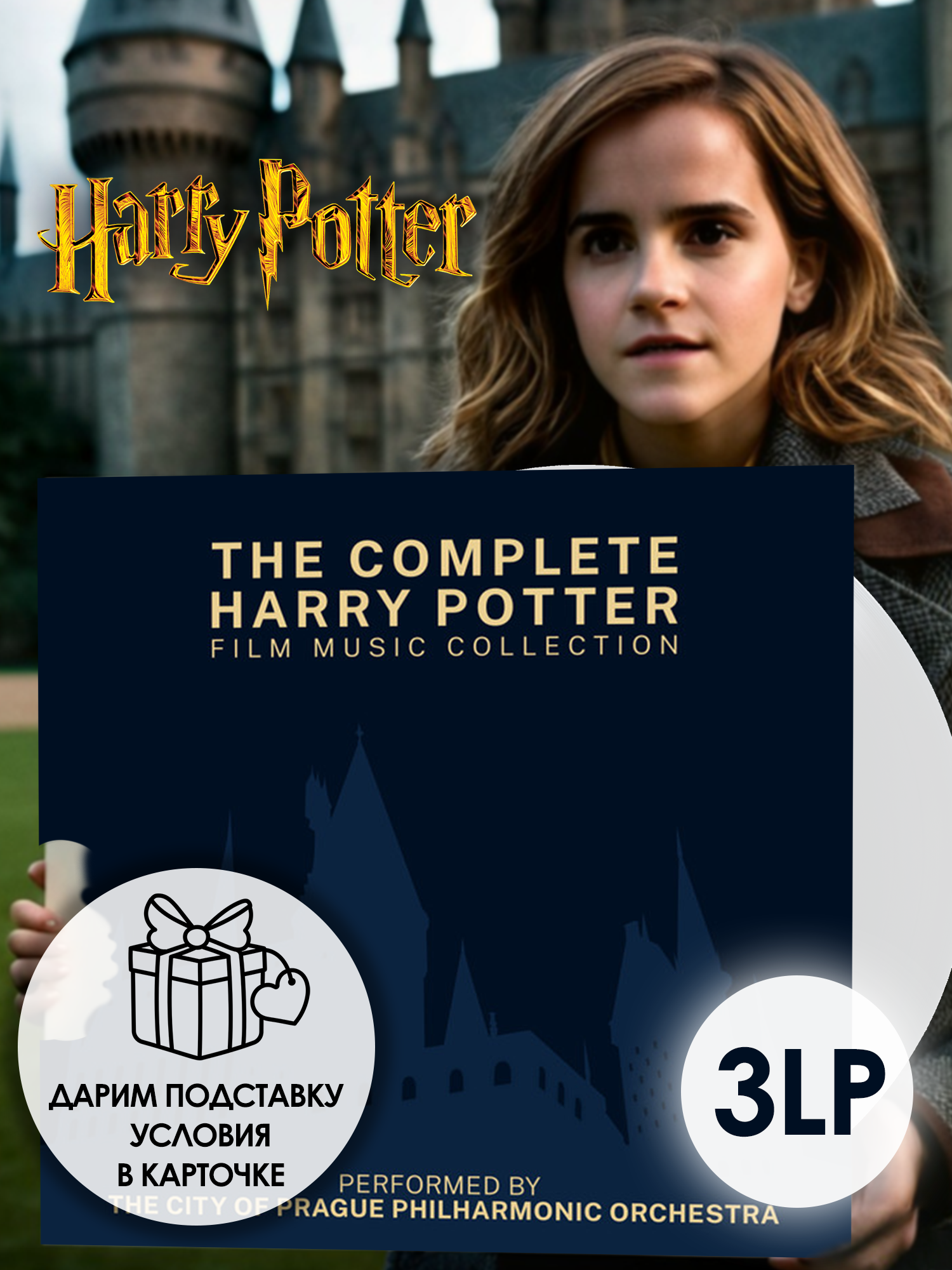 Виниловая пластинка Harry Potter - The Complete film collection - Prague Philharmonic Orchestra 3LP (white)